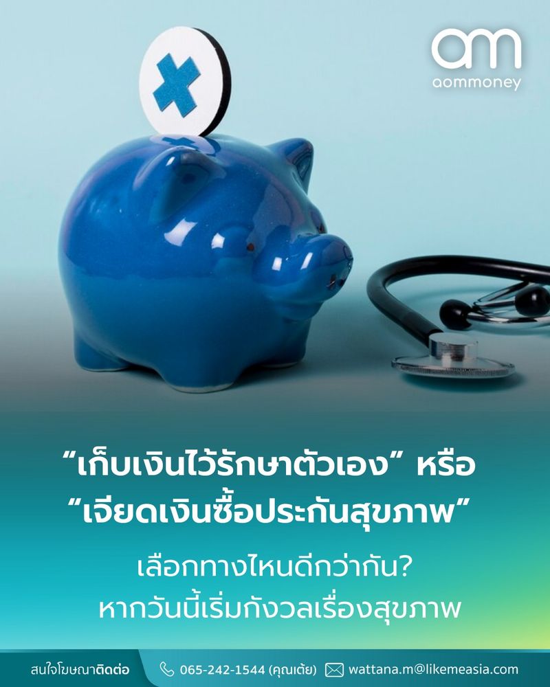 [aomMONEY] “เก็บเงินไว้รักษาตัวเอง” หรือ “เจียดเงินซื้อประกันสุขภาพ” เลือกแบบไหนดีกวากัน? หาก ...