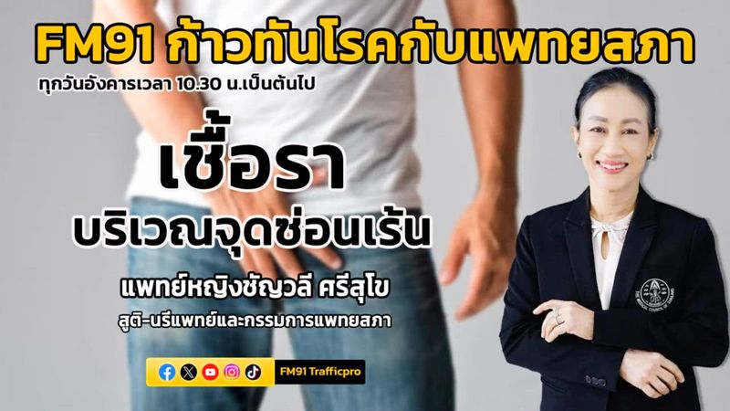 [FM91 Trafficpro] เชื้อราบริเวณจุดซ่อนเร้น : FM91 ก้าวทันโรคกับแพทยสภา สัมภาษณ์ แพทย์หญิงชัญวลี ...