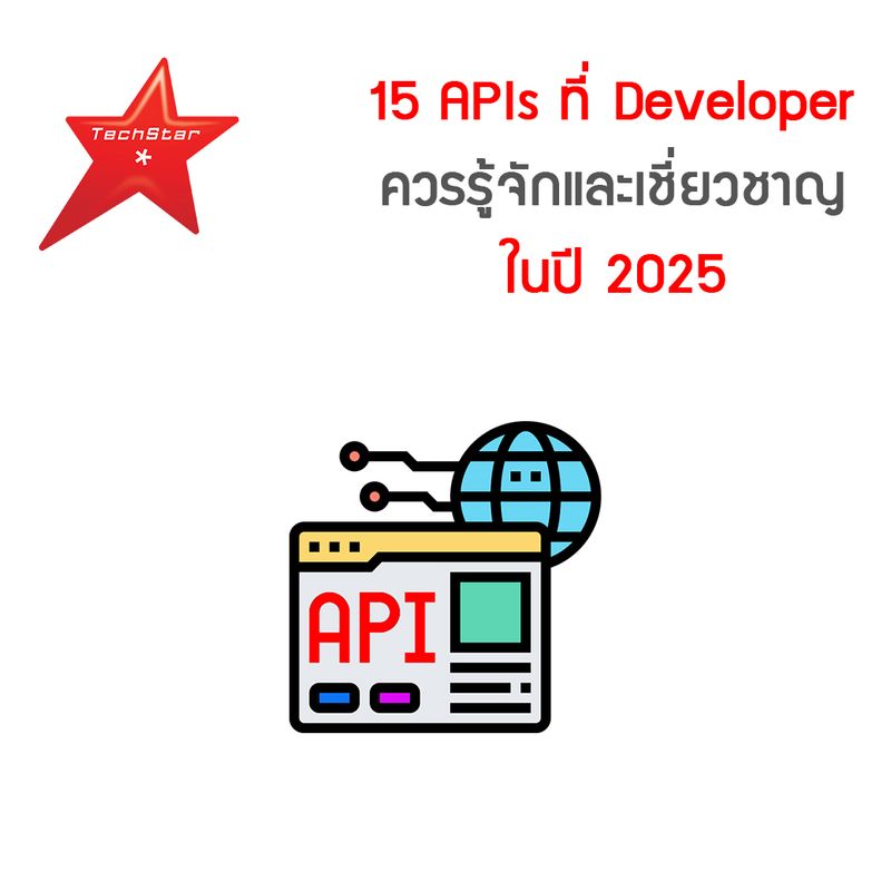 [TechStarThailand] 15 APIs ที่ Developer ควรรู้จักและเชี่ยวชาญในปี 2025 มาดู APIs เหล่านั้น ได้ ...