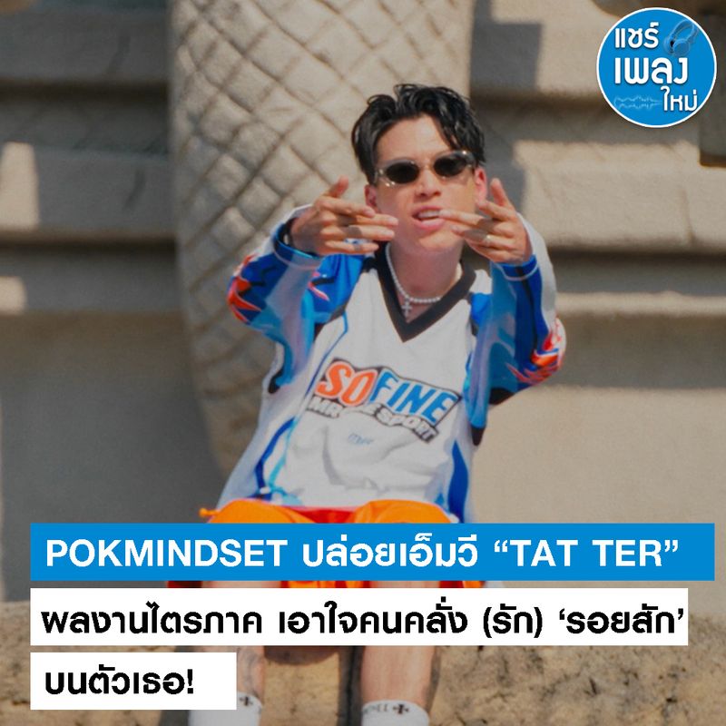 [แชร์เพลงใหม่] POKMINDSET ปล่อยเอ็มวี “TAT TER” ผลงานไตรภาค เอาใจคนคลั่ง (รัก) ‘รอยสัก’ บนตัวเธอ!
