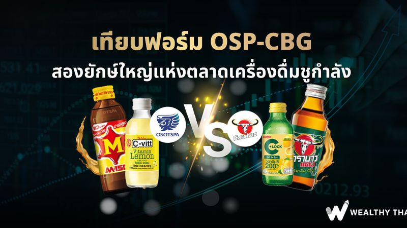 [Wealthy Thai] เทียบฟอร์ม OSP-CBG สองยักษ์ใหญ่แห่งตลาดเครื่องดื่มชูกำลัง หากพูดถึงธุรกิจ ...