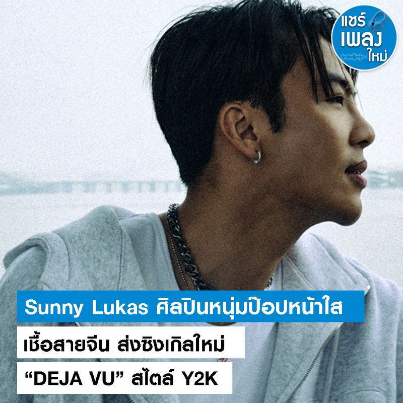 [แชร์เพลงใหม่] Sunny Lukas ศิลปินหนุ่มป๊อปหน้าใสเชื้อสายจีน ส่งซิงเกิล ...