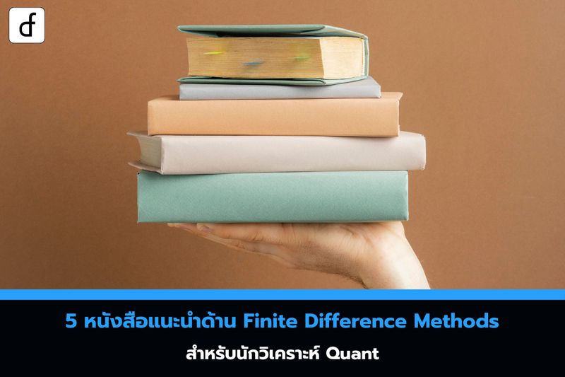 [Def (Data Alchemist) ] 5 หนังสือแนะนำด้าน Finite Difference Methods สำหรับนักวิเคราะห์ Quant ...