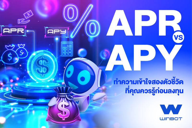 [WINBOT] APR vs APY ทำความเข้าใจสองตัวชี้วัด ที่คุณควรรู้ก่อนลงทุน ในโลกคริปโตเคอร์เรนซี การทำ ...