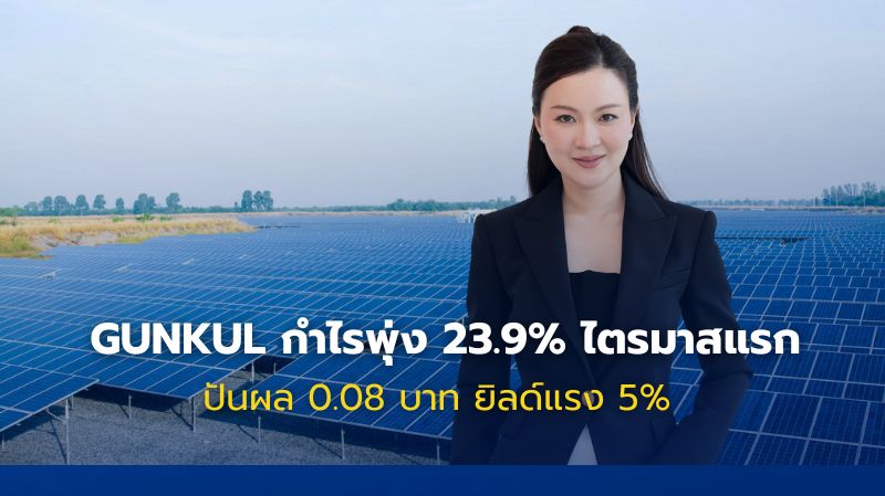 [Catchup.asia] GUNKUL ฟอร์มสวย โชว์กำไรหลักไตรมาสนี้ 394.73 ล้านบาท เติบโต 23.91% บริษัท กันกุล ...