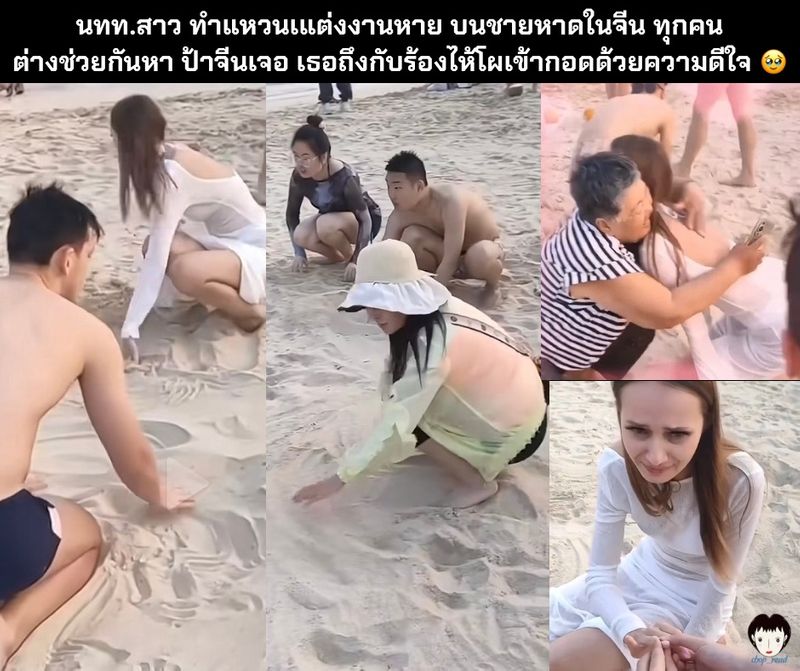 [chop_read] นทท.สาว ทำแหวนแต่งงานหาย บนชายหาดในจีน ทุกคนต่างช่วยกันหาจนเจอ เธอร้องไห้โผเข้ากอด ...