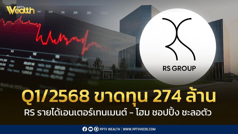 [PPTV Wealth] RS ขาดทุนหนัก! ผิดนัดชำระดอกเบี้ย 27 ล้าน เสี่ยงถูกแบงก์เรียกคืนหนี้ 2.8 พันล้าน ...