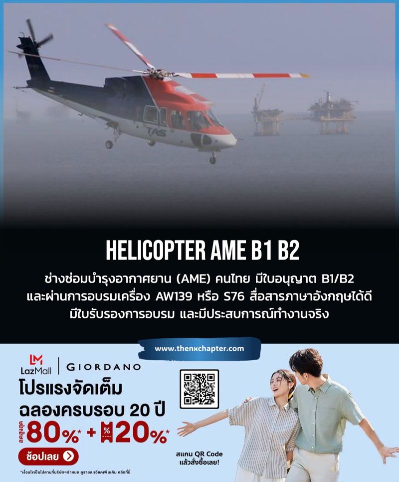 [The NX Chapter รวมงานการบิน ลอจิสติกส์ พลังงาน] TAS รับสมัคร Aircraft Maintenance Engineer ของ ...