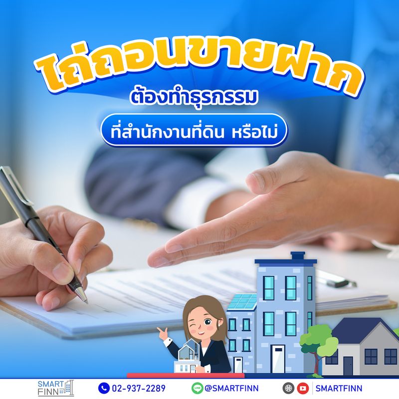 [Smartfinn] ไถ่ถอนขายฝาก ต้องทำธุรกรรม ที่สำนักงานที่ดิน หรือไม่ ขายฝาก ...