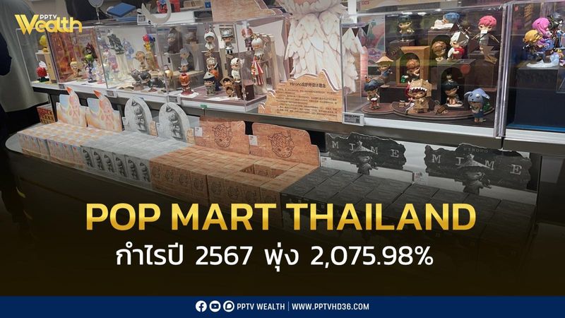 [PPTV Wealth] เปิดงบ POP MART THAILAND กำไรปี 2567 พุ่ง 2,075.98% เปิดงบ POP MART THAILAND กำไร ...
