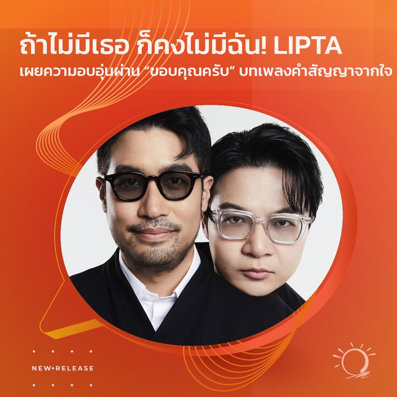 [SUNSHINE RADIO] 🎼 แนะนำเพลง 🎶 ถ้าไม่มีเธอ ก็คงไม่มีฉัน! LIPTA เผยความ ...