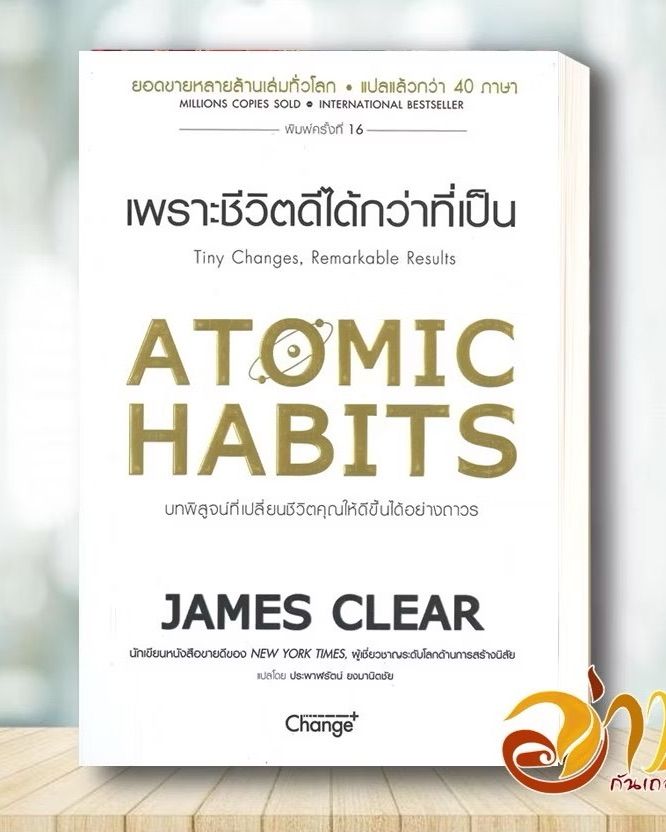 [Money Matters] 📘 Atomic Habits (James Clear) “นิสัยเล็ก ๆ เปลี่ยนชีวิตคุณได้”