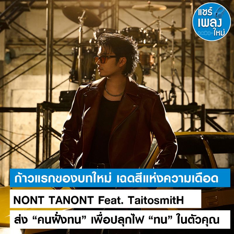 [แชร์เพลงใหม่] ก้าวแรกของบทใหม่ด้วยเฉดสีแห่งความเดือด NONT TANONT Feat. TaitosmitH ส่งเพลง “คน ...