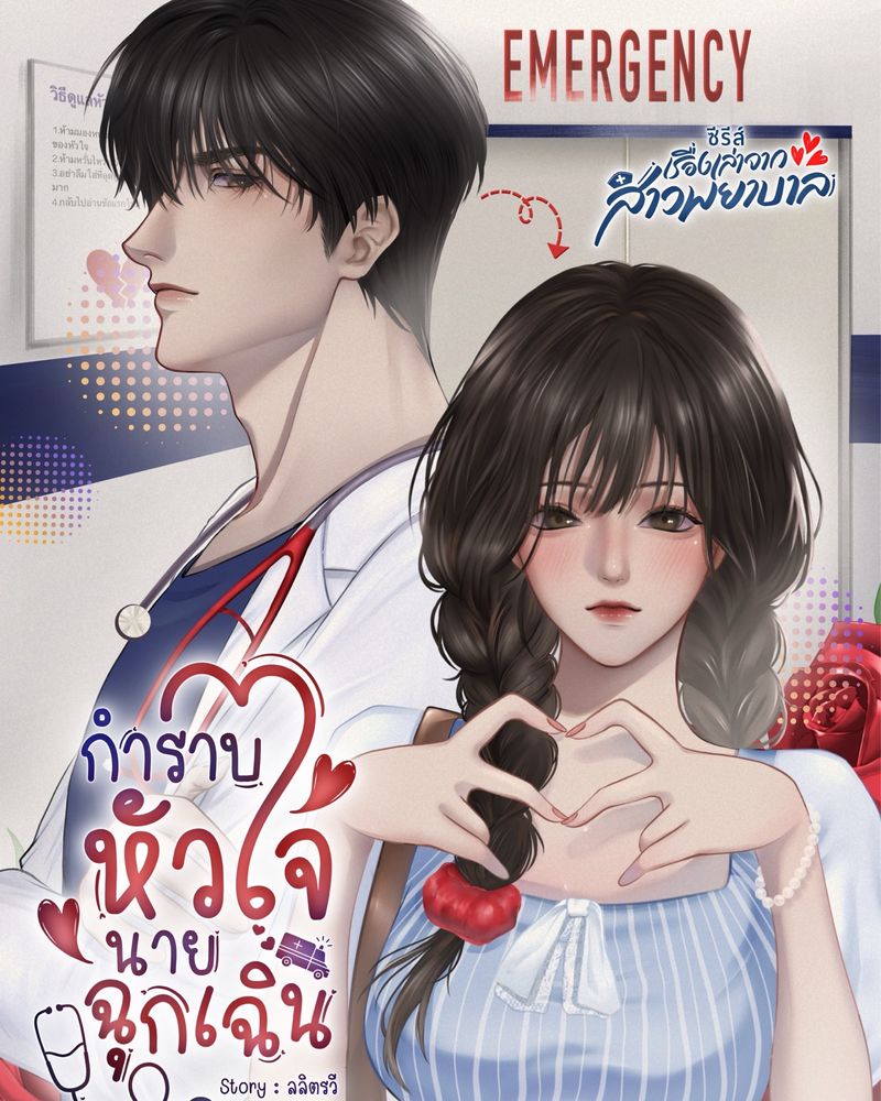 [ลลิตรวี] 🌻แวะมาป้ายยานิยาย Feel Good จากซีรีส์เรื่องเล่าจากสาวพยาบาล Nidchy Noi ค่ะ 🌞เรื่อง ...
