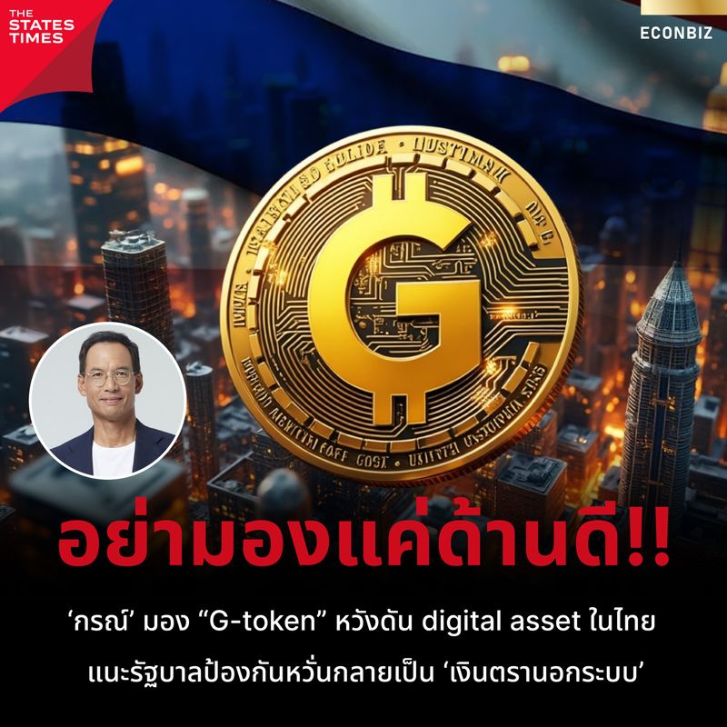 [THE STATES TIMES] อย่ามองแค่ด้านดี!! ’กรณ์‘ มอง 'G-token' หวังดัน ...