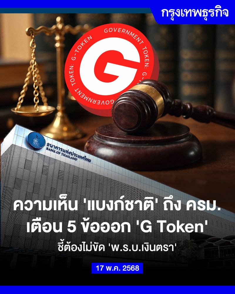 [กรุงเทพธุรกิจ] 'แบงก์ชาติ' ถึง ครม. เตือน 5 ข้อออก 'G Token' ชี้ต้องไม่ขัด 'พ.ร.บ.เงินตรา ...