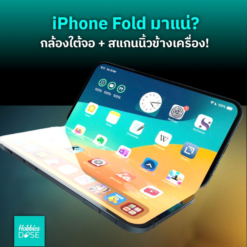 [Hobbiesdose ข่าวไอที ทุกวัน] iPhone Fold จอพับรุ่นแรกของ Apple ซุ่มทดสอบกล้องใต้จอจริงเหรอ ...