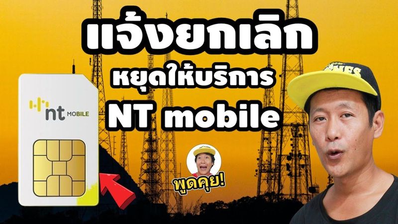 [เบื่อเมือง] NT mobile เตรียมหยุดให้บริการ สิงหาคม 2568 https://youtu.be/GVt---z5e68