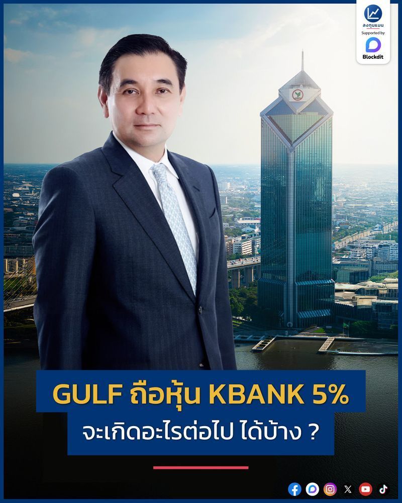 [ลงทุนแมน] GULF ถือหุ้น KBANK 5% แล้ว