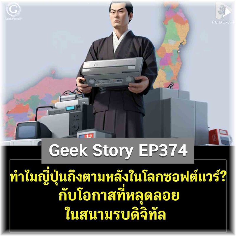 [ด.ดล Blog] ทำไมญี่ปุ่นถึงตามหลังในโลกซอฟต์แวร์? กับโอกาสที่หลุดลอยในสนามรบดิจิทัล | Geek Story ...