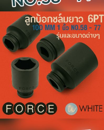 [WhiteMKT Co., Ltd.] FORCE ลูกบ๊อกซ์ลมยาว 6PT 100 MM 1 นิ้ว NO.58 - 77 รุ่นและขนาดต่างๆ ...