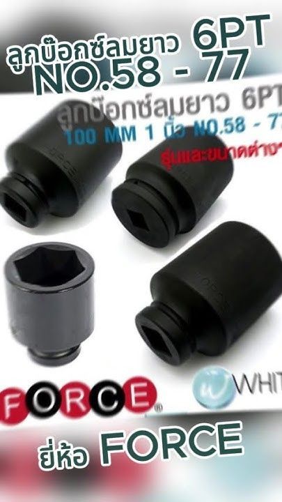 [WhiteMKT Co., Ltd.] FORCE ลูกบ๊อกซ์ลมยาว 6PT 100 MM 1 นิ้ว NO.58 - 77 รุ่นและขนาดต่างๆ ...
