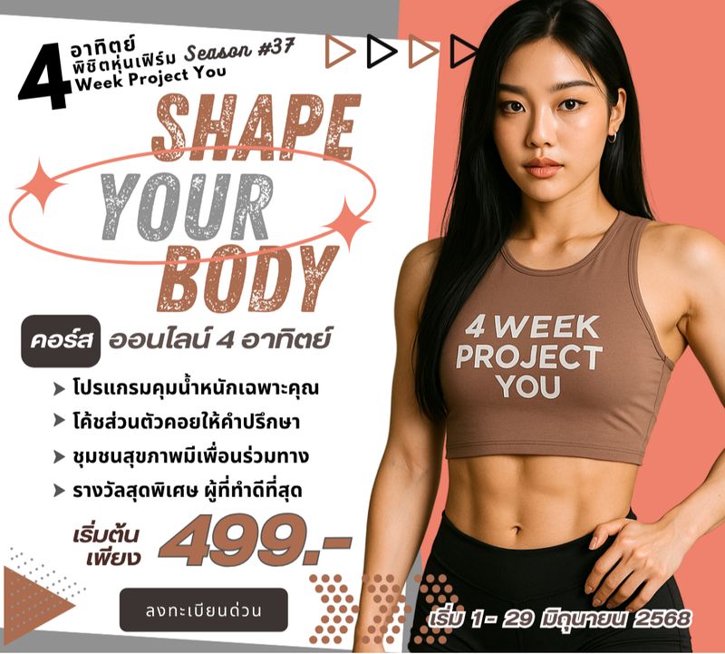 [4อาทิตย์พิชิตหุ่นเฟิร์ม-4 week Project You] 🔥 เปิดแล้ว! คอร์สปั้นหุ่นออนไลน์ 4 อาทิตย์พิชิตหุ่น ...