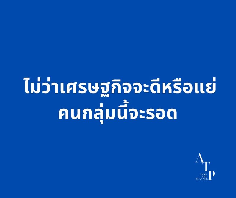 [Anan The Planner] 🌍 ไม่ว่าเศรษฐกิจจะดีหรือแย่ จะมี “คนกลุ่มหนึ่ง” ที่ประสบความสำเร็จเสมอ ...