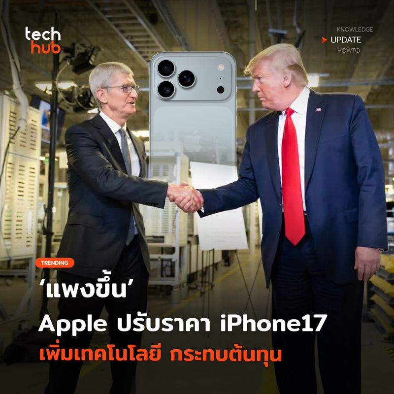 [Techhub] ดีหรือร้าย มีความเป็นไปได้ว่า Apple อาจขึ้นราคา iPhone 17 ว่าที่เรือธงรุ่นถัดไป ส่วน ...