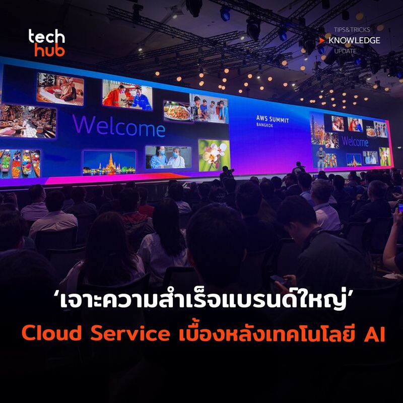 [Techhub] ความสำเร็จของธุรกิจด้วย Cloud Serice With AI AWS Summit Bangkok เป็นงานสัมมนาใหญ่ด้าน ...