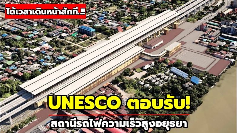 [เบื่อเมือง] UNESCO ตอบรับ! สถานีรถไฟความเร็ว สูงอยุธยาไปต่อ! https://youtu.be/aGwD4CAlnnc