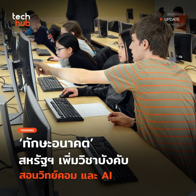 [Techhub] วิชาบังคับ ทักษะในอนาคต กลุ่มผู้นำด้านเทคโนโลยีกว่า 250 ราย รวมตัวผลักดันให้สหรัฐฯ ...