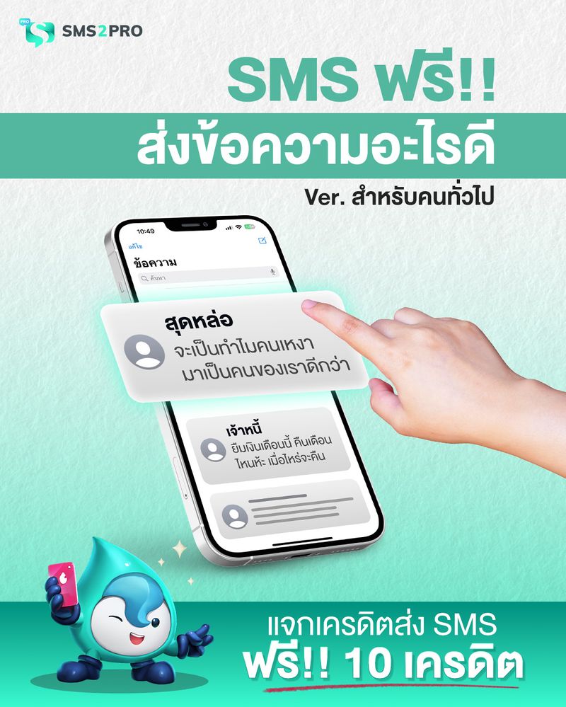 [SMS2PRO] 📣SMS2PRO แจกเครดิตใช้ไปใช้ฟรี 𝟭𝟬 เครดิต ใครว่า SMS ส่งได้แค่โปรโมชั่น? ข้อความอื่นๆก็ ...