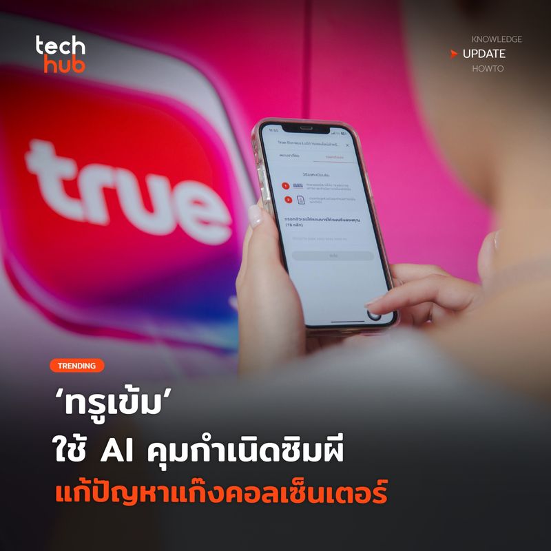 [Techhub] จะแก้ได้จริงใช่ไหม ทรู คอร์ปอเรชั่น เปิดตัวระบบลงทะเบียนซิมใหม่เพื่อสกัดกั้นต้นทางแก๊ง ...