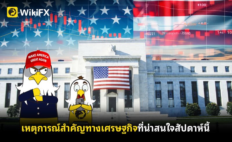 [WikiFX.TH] เหตุการณ์สำคัญทางเศรษฐกิจที่น่าสนใจสัปดาห์นี้ https://www.wikifx.com/th/newsdetail ...
