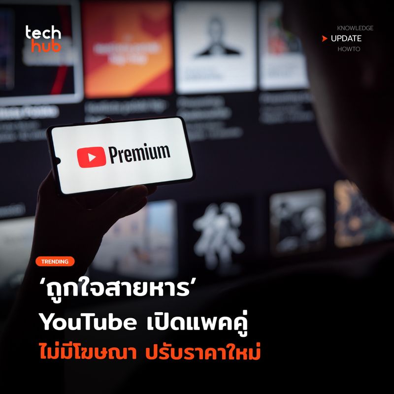 [Techhub] ซับพอร์ตเก่ง YouTube เปิดแพคเก็จใหม่สำหรับ 2 คนไม่ต้องมีเพื่อนเยอะก็สามารถใช้งาน ...