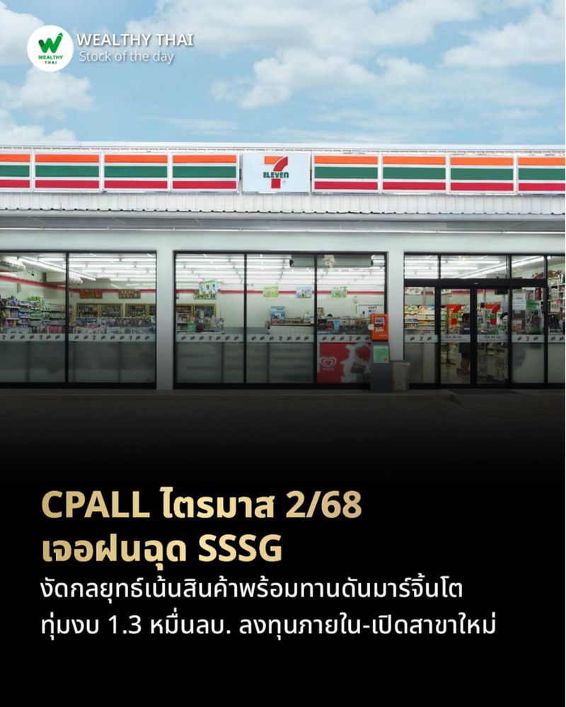[Wealthy Thai] CPALL ไตรมาส 2/68 เจอฝนฉุด SSSG งัดกลยุทธ์เน้นสินค้าพร้อมทานดันมาร์จิ้นโต ทุ่มงบ ...
