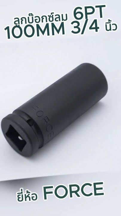 [WhiteMKT Co., Ltd.] FORCE ลูกบ๊อกซ์ลม 6PT. 100MM 3/4 นิ้ว รุ่นและขนาดต่างๆ #WhiteMKT https ...