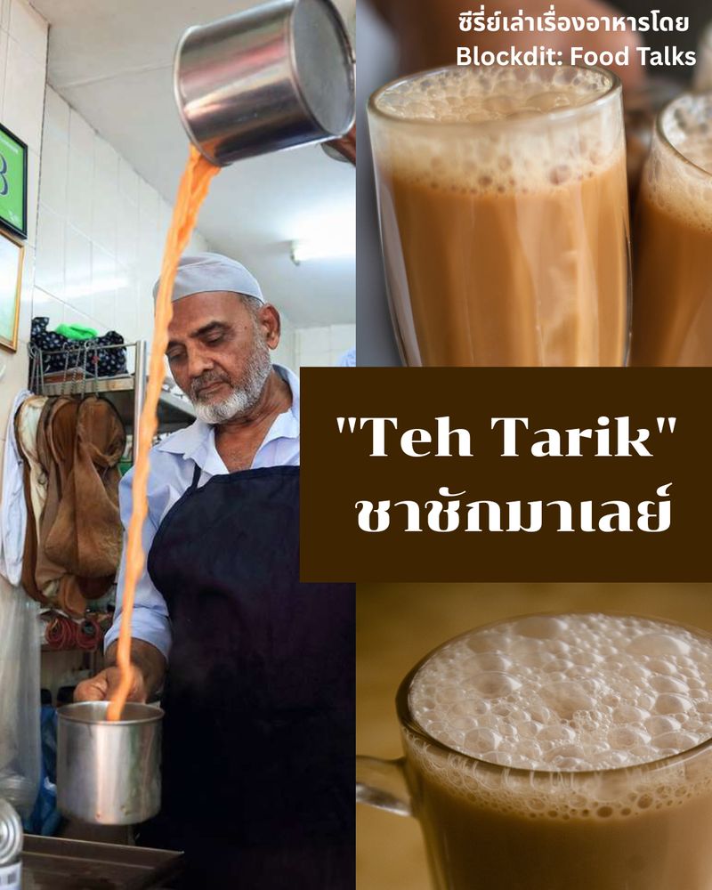 [Food Talks: เล่าเรื่องอาหารรอบโลก] Teh Tarik ชาชักมาเลย์ Teh Tarik (อ่านว่า เต ตาริก) คนไทยอาจ ...