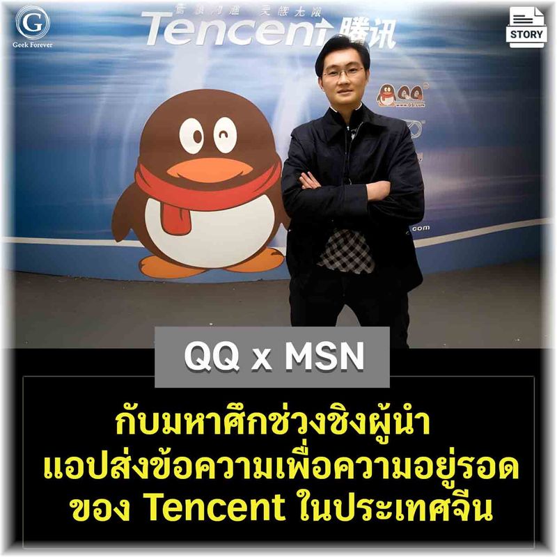[ด.ดล Blog] QQ x MSN กับมหาศึกช่วงชิงผู้นำแอปส่งข้อความเพื่อความอยู่รอด ...