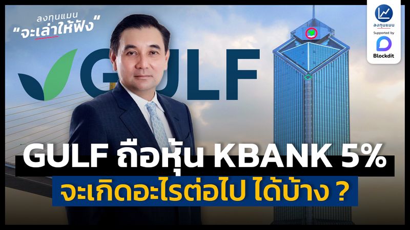 [ลงทุนแมน] GULF ถือหุ้น KBANK 5% จะเกิดอะไรต่อไปได้บ้าง ? | ลงทุนแมนจะเล่าให้ฟัง ข่าวดังสุดใน ...