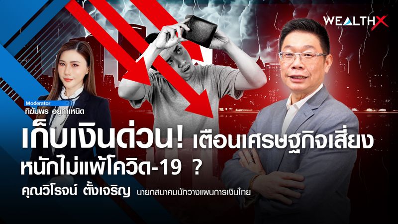 [TNN ONLINE] ภาษี “ทรัมป์“ กระแทก "ไทย“ แรงกว่า โควิด-19? l WEALTH X TNN WEALTH X เจาะลึกการวาง ...