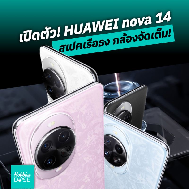 [Hobbiesdose ข่าวไอที ทุกวัน] Huawei เปิดตัว nova 14 Series ในจีน – nova 14 Ultra จัดเต็มกล้อง ...