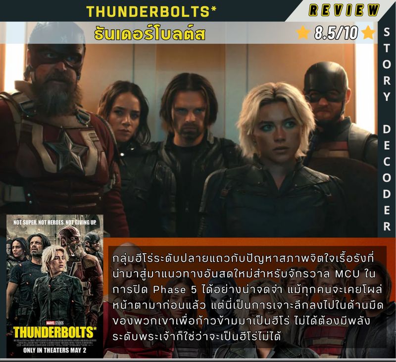 [Story Decoder] [รีวิว] Thunderbolts* - กลุ่มฮีโร่เส็งเคร็งในเส้นทางสดใหม่กับการปิดฉากเฟส 5 ของ ...