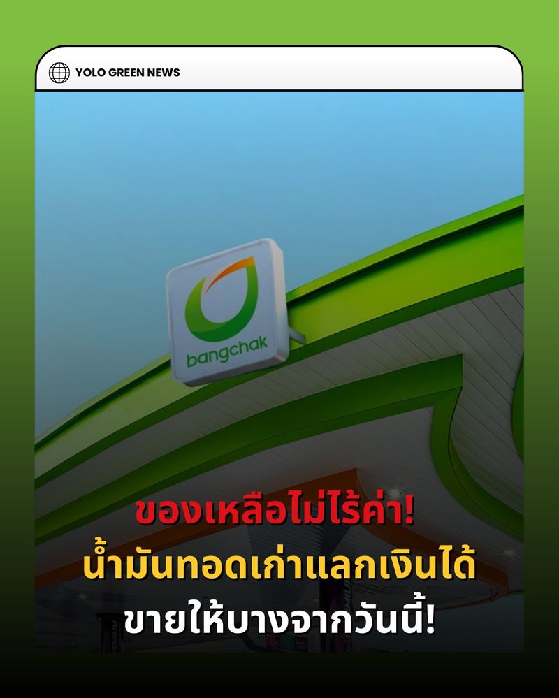 [Yolo Green News] “ทอดไม่ทิ้ง” น้ำมันพืชใช้แล้วมีค่า! บางจาก ชวนคุณร่วม ...