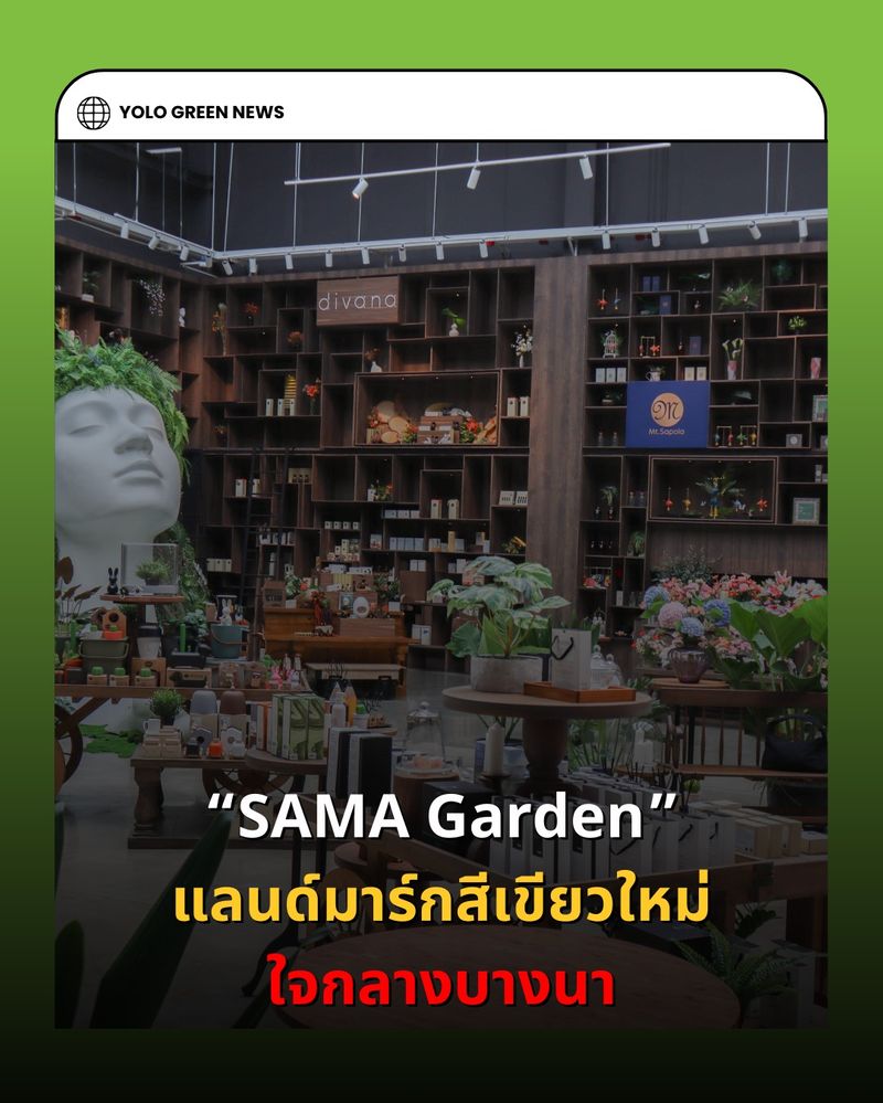 [Yolo Green News] ที่สุดของชีวิตสายเขียว! SAMA Garden มาแล้ว เปิด 22 พ.ค. นี้ พื้นที่กว่า 11,000 ...