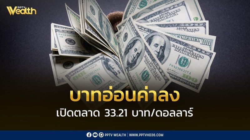 [PPTV Wealth] ค่าเงินบาทเช้านี้เปิดตลาด 33.21 บาท/ดอลลาร์ อ่อนค่าจากราคาปิดตลาดเมื่อวานที่ระดับ ...