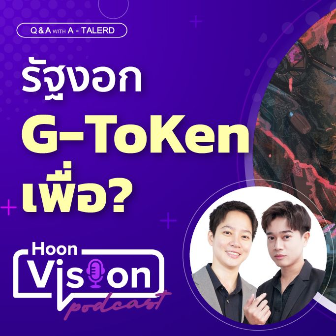 [HoonVision] รัฐงอก G-Token เพื่อ? | Hoon Vision Podcast
