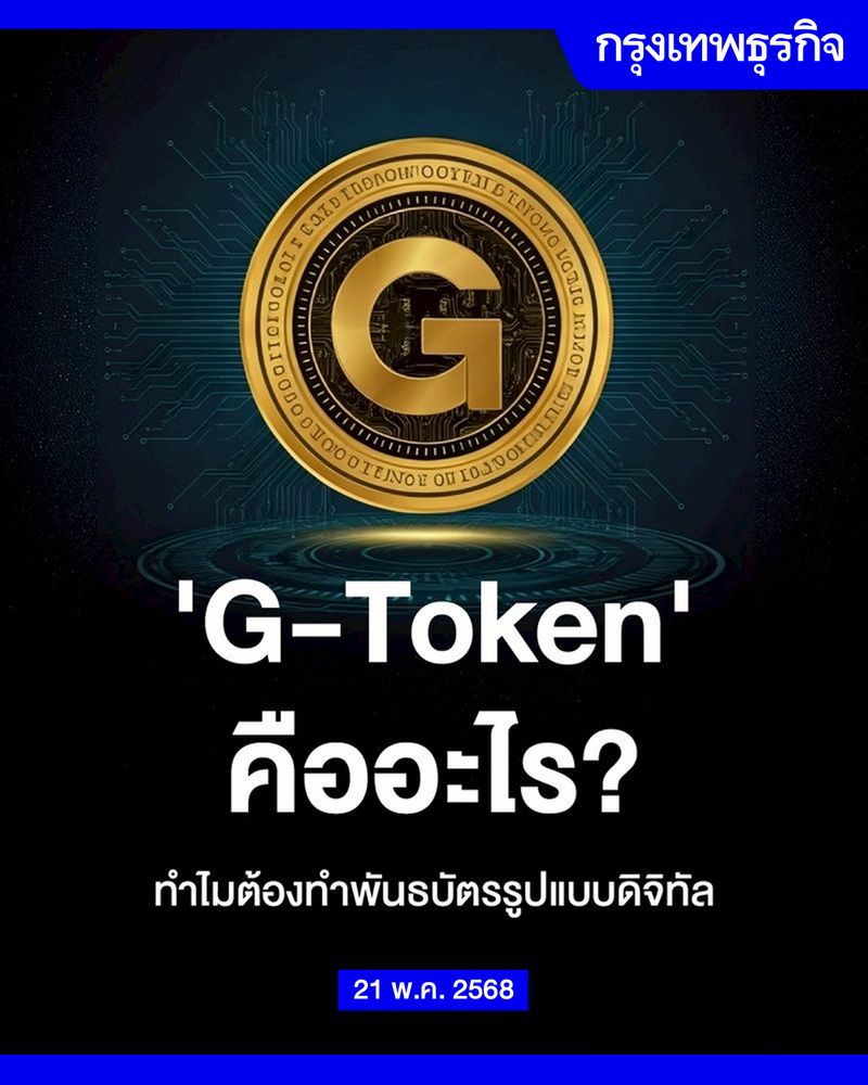 [กรุงเทพธุรกิจ] ไขข้อสงสัย 'G-Token' คืออะไร? ทำไมต้องทำพันธบัตรรูปแบบดิจิทัล ในโลกการเงินยุค ...