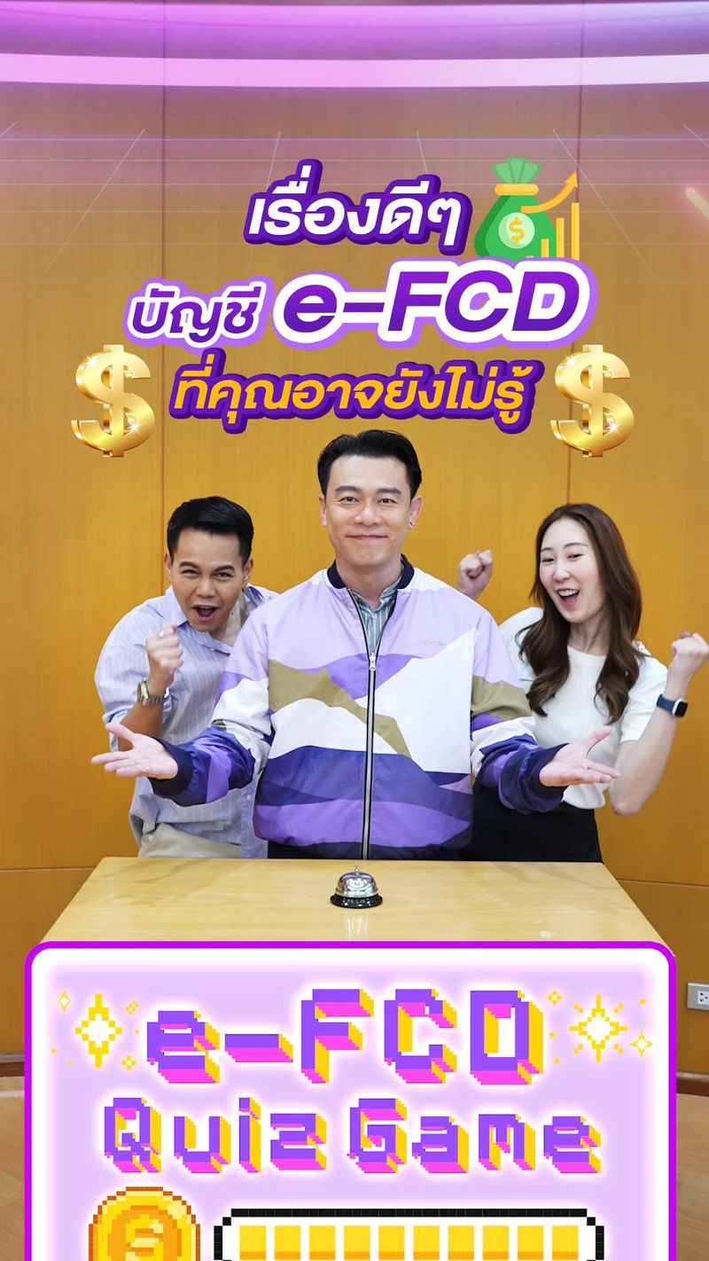 [SCB Thailand] บัญชี e-FCD ที่แอป SCB EASY สายออมต้องเลิฟ สายลงทุนต้องว้าว! 🤩 ถ้าอยากรู้ว่ามี ...